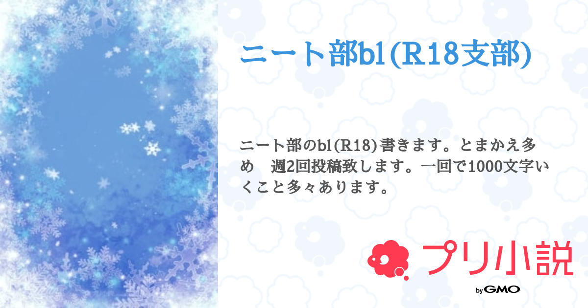 ニート部bl(R18支部) - 全3話 【連載中】（琴さんの小説） | 無料スマホ夢小説ならプリ小説 byGMO